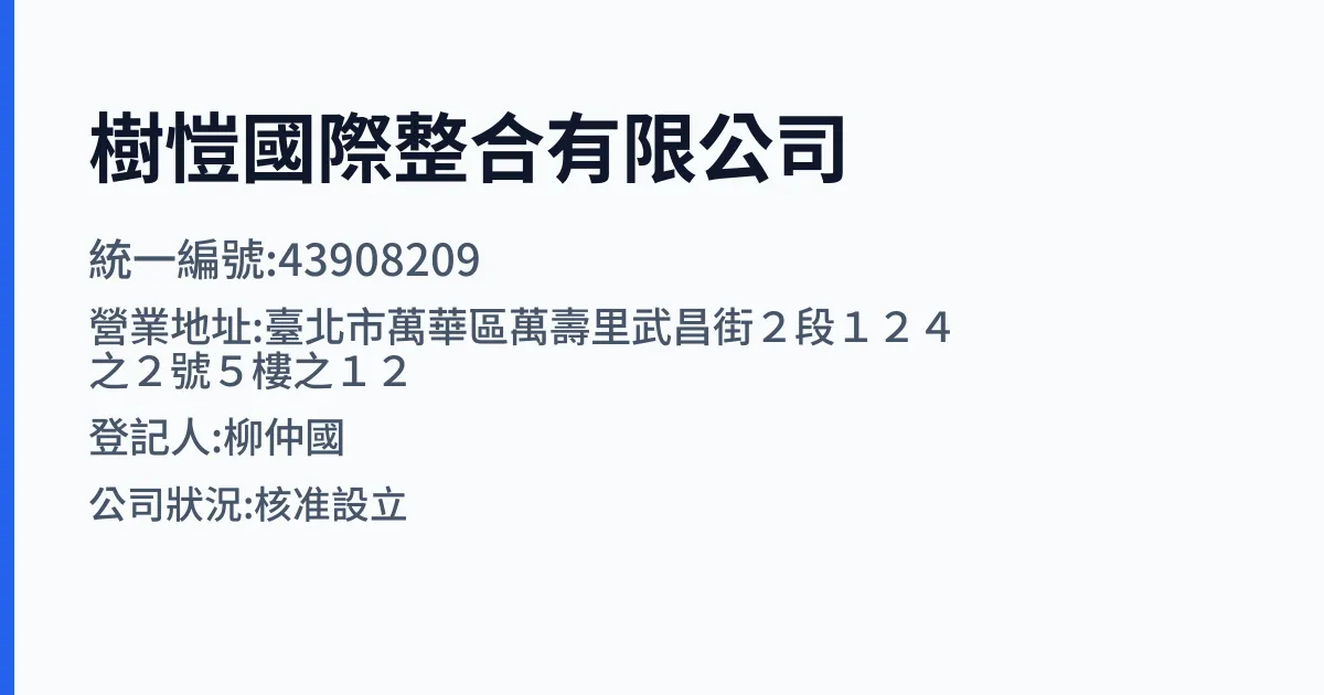 樹愷國際整合有限公司 - 統編 43908209(臺北市) 公司登記資料與營業項目詳細圖表