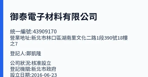 御泰電子材料有限公司的照片-統編 43909170(新北市) 公司登記資料與營業項目詳細圖表