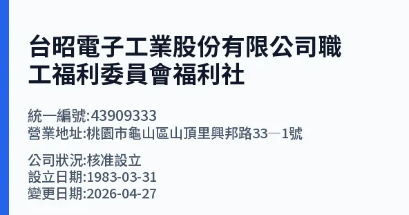 台昭電子工業股份有限公司職工福利委員會福利社的照片-統編 43909333(桃園市) 公司登記資料與營業項目詳細圖表