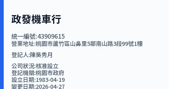 政發機車行的照片-統編 43909615(桃園市) 公司登記資料與營業項目詳細圖表