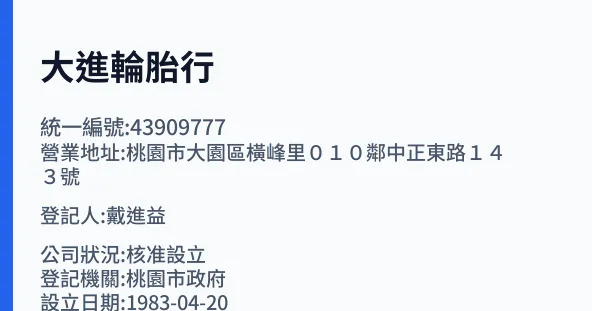 大進輪胎行的照片-統編 43909777(桃園市) 公司登記資料與營業項目詳細圖表