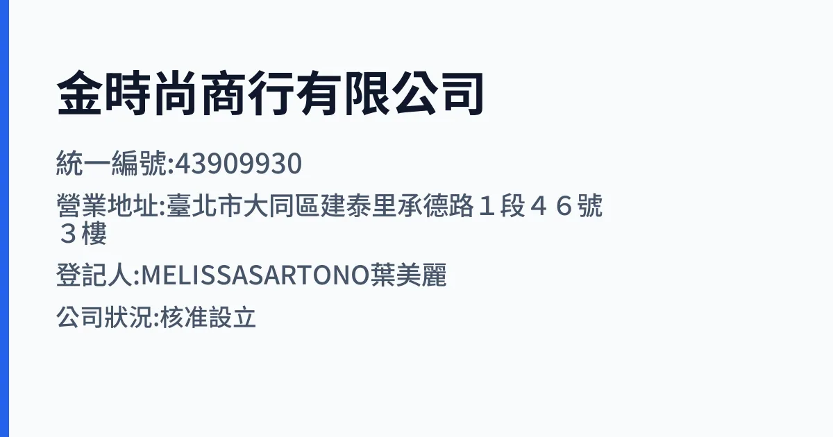 金時尚商行有限公司 - 統編 43909930(臺北市) 公司登記資料與營業項目詳細圖表