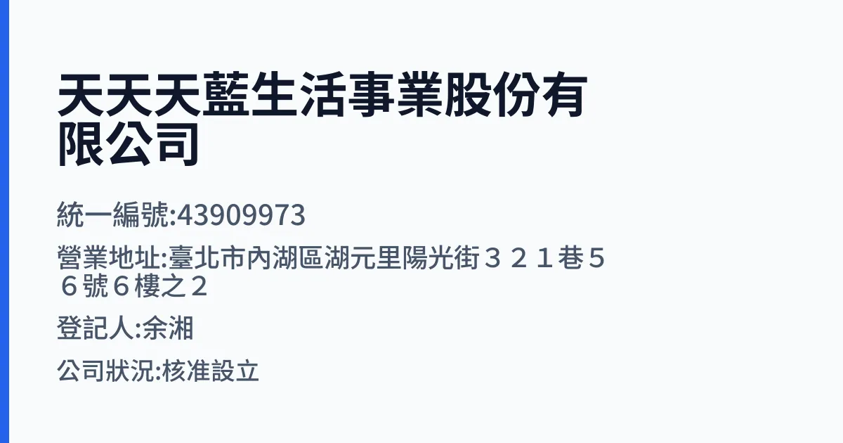 天天天藍生活事業股份有限公司 - 統編 43909973(臺北市) 公司登記資料與營業項目詳細圖表