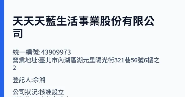 天天天藍生活事業股份有限公司的照片-統編 43909973(臺北市) 公司登記資料與營業項目詳細圖表