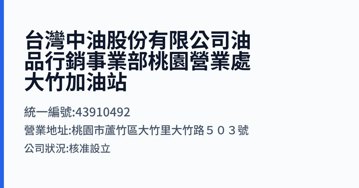 台灣中油股份有限公司油品行銷事業部桃園營業處大竹加油站 - 統編 43910492(桃園市) 公司登記資料與營業項目詳細圖表