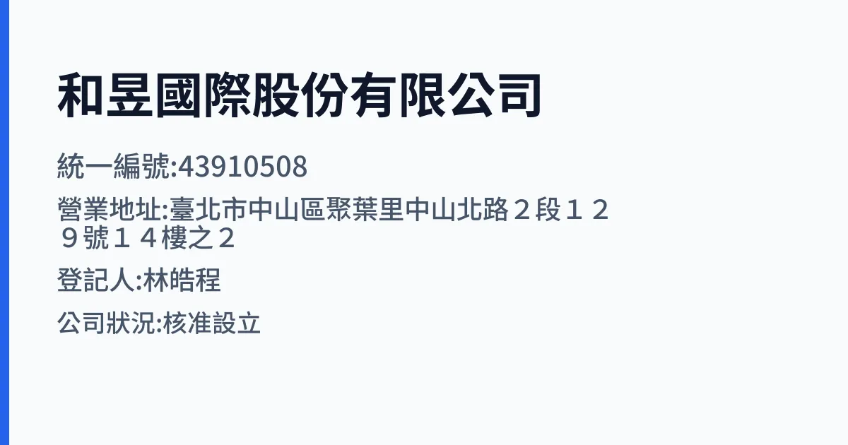 和昱國際股份有限公司 - 統編 43910508(臺北市) 公司登記資料與營業項目詳細圖表