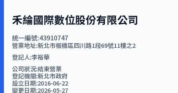 禾綸國際數位股份有限公司的照片-統編 43910747(新北市) 公司登記資料與營業項目詳細圖表