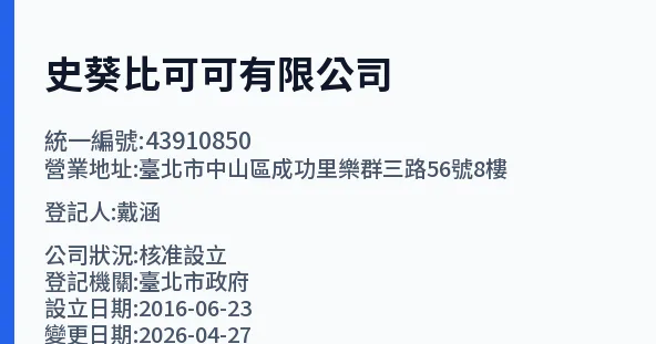 史葵比可可有限公司的照片-統編 43910850(臺北市) 公司登記資料與營業項目詳細圖表