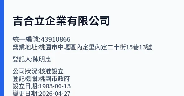 吉合立企業有限公司的照片-統編 43910866(桃園市) 公司登記資料與營業項目詳細圖表