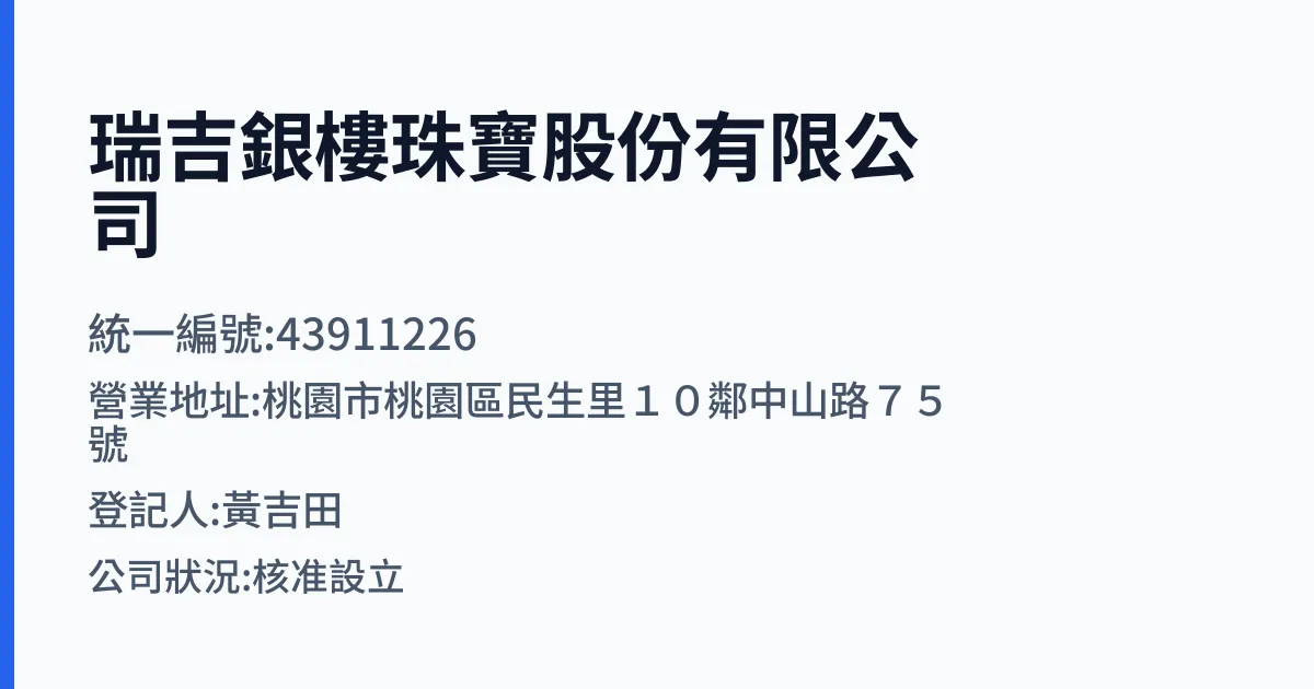 瑞吉銀樓珠寶股份有限公司 - 統編 43911226(桃園市) 公司登記資料與營業項目詳細圖表