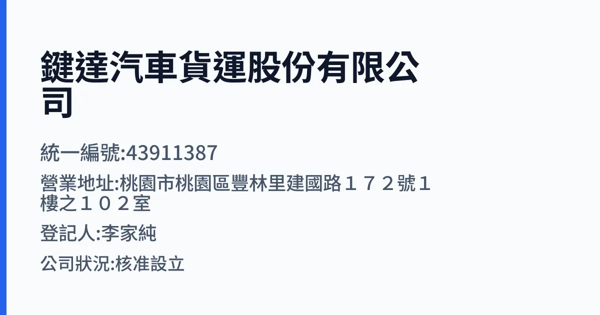 鍵達汽車貨運股份有限公司 - 統編 43911387(桃園市) 公司登記資料與營業項目詳細圖表