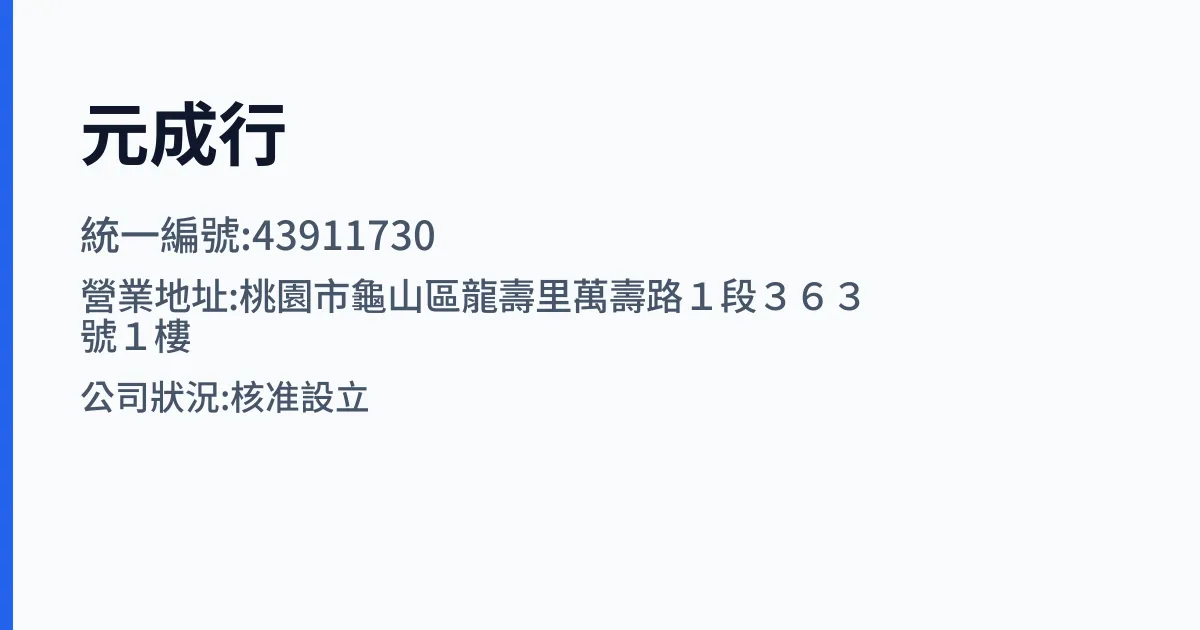 元成行 - 統編 43911730（桃園市） 公司登記資料與營業項目詳細圖表