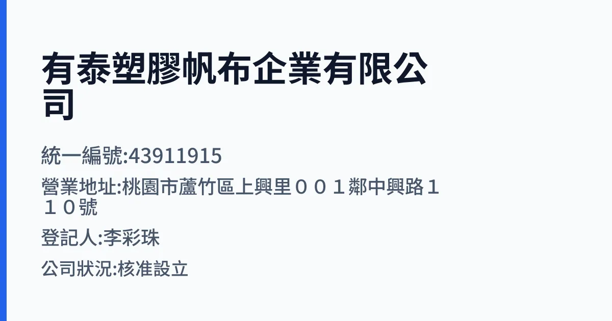 有泰塑膠帆布企業有限公司 - 統編 43911915(桃園市) 公司登記資料與營業項目詳細圖表