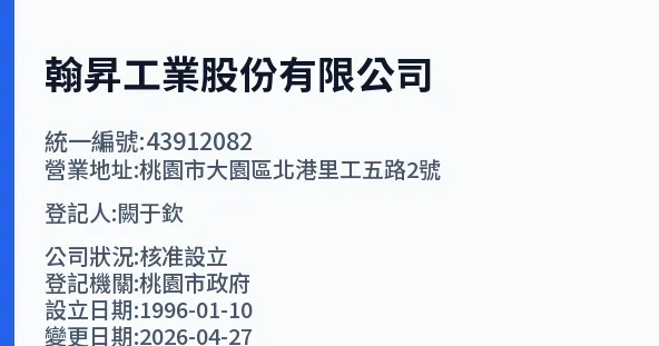 翰昇工業股份有限公司的照片-統編 43912082(桃園市) 公司登記資料與營業項目詳細圖表