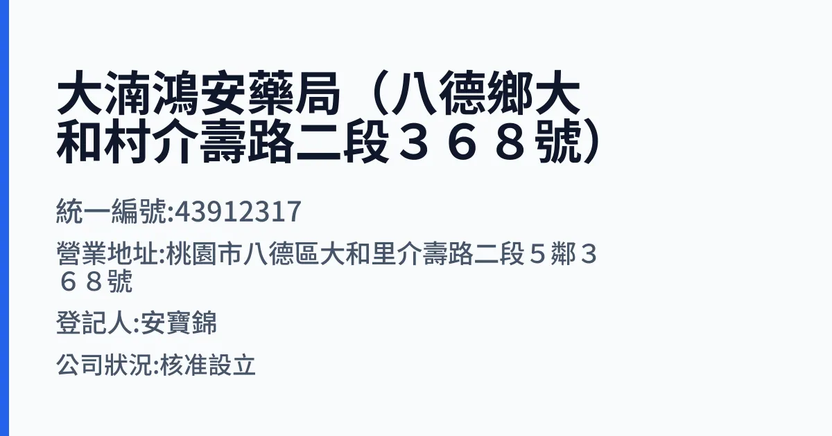 大湳鴻安藥局（八德鄉大和村介壽路二段３６８號） - 統編 43912317(桃園市) 公司登記資料與營業項目詳細圖表