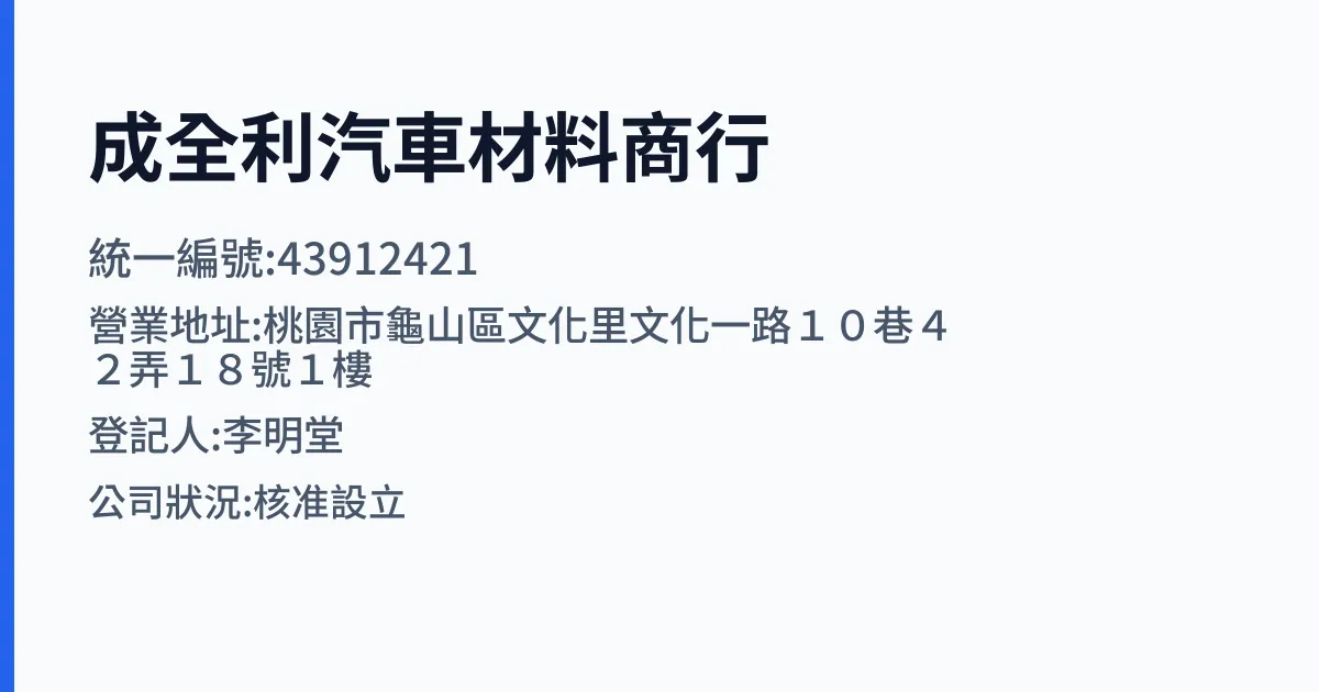 成全利汽車材料商行 - 統編 43912421(桃園市) 公司登記資料與營業項目詳細圖表