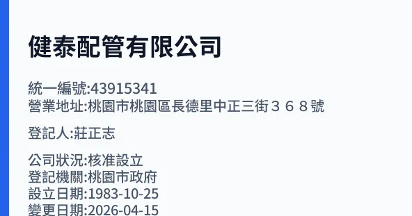 健泰配管有限公司的照片-統編 43915341(桃園市) 公司登記資料與營業項目詳細圖表
