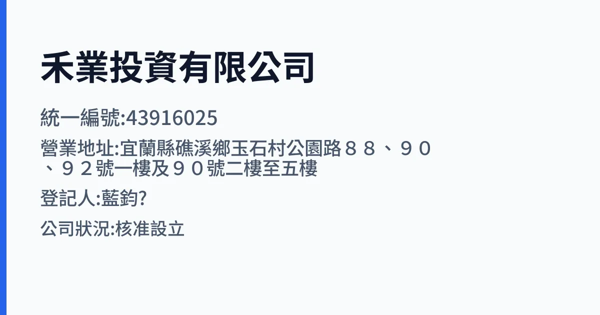 禾業投資有限公司 - 統編 43916025(宜蘭縣) 公司登記資料與營業項目詳細圖表