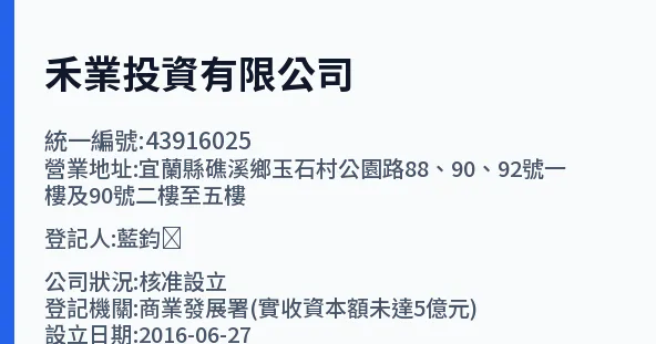 禾業投資有限公司的照片-統編 43916025(宜蘭縣) 公司登記資料與營業項目詳細圖表