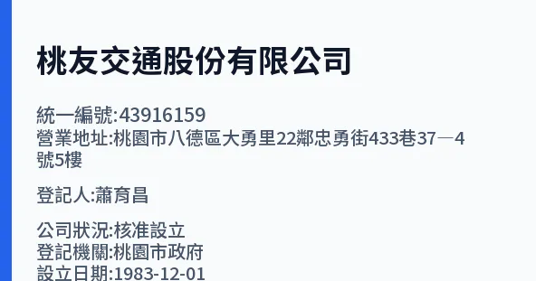 桃友交通股份有限公司的照片-統編 43916159(桃園市) 公司登記資料與營業項目詳細圖表