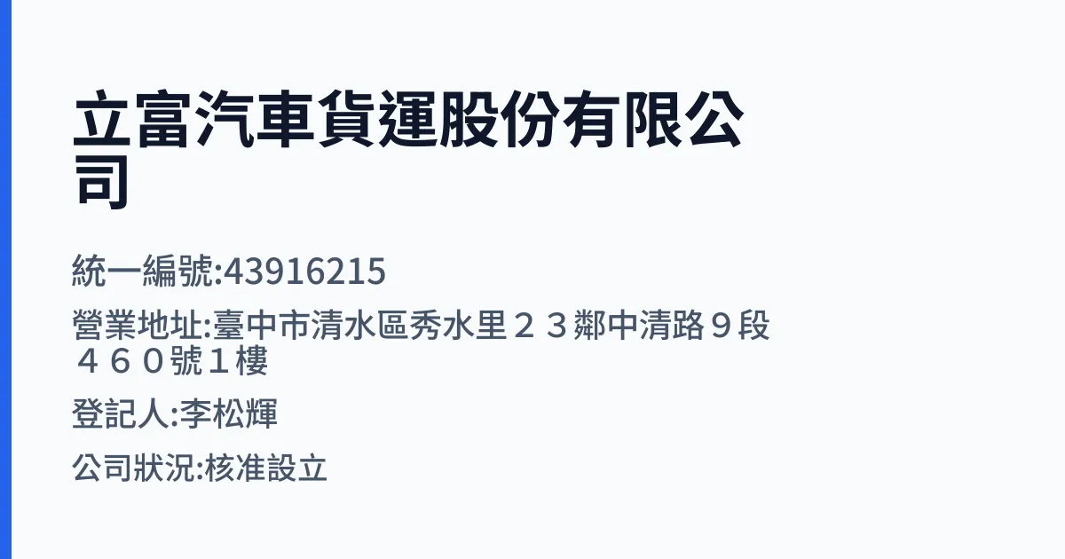 立富汽車貨運股份有限公司 - 統編 43916215(臺中市) 公司登記資料與營業項目詳細圖表
