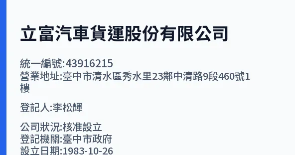 立富汽車貨運股份有限公司的照片-統編 43916215(臺中市) 公司登記資料與營業項目詳細圖表