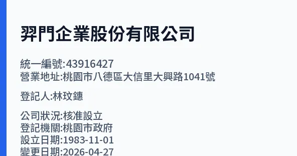 羿門企業股份有限公司的照片-統編 43916427(桃園市) 公司登記資料與營業項目詳細圖表