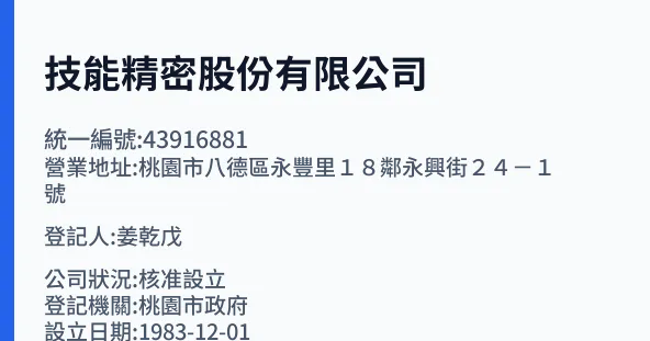 技能精密股份有限公司的照片-統編 43916881(桃園市) 公司登記資料與營業項目詳細圖表