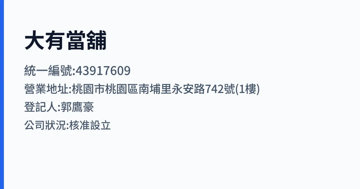 大有當舖 - 統編 43917609(桃園市) 公司登記資料與營業項目詳細圖表
