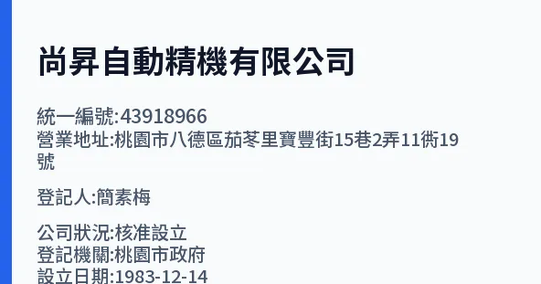 尚昇自動精機有限公司的照片-統編 43918966(桃園市) 公司登記資料與營業項目詳細圖表