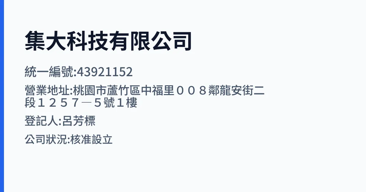 集大科技有限公司 - 統編 43921152(桃園市) 公司登記資料與營業項目詳細圖表