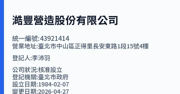 澔豐營造股份有限公司的照片-統編 43921414(臺北市) 公司登記資料與營業項目詳細圖表