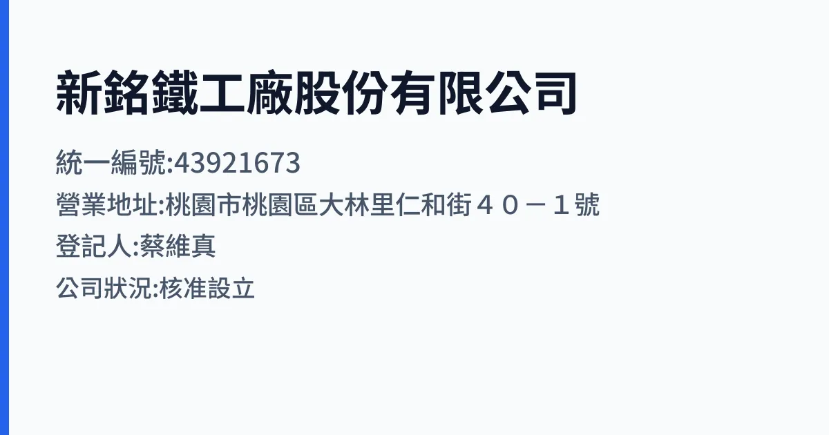 新銘鐵工廠股份有限公司 - 統編 43921673(桃園市) 公司登記資料與營業項目詳細圖表