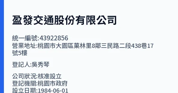 盈發交通股份有限公司的照片-統編 43922856(桃園市) 公司登記資料與營業項目詳細圖表