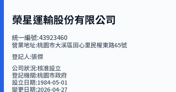 榮星運輸股份有限公司的照片-統編 43923460(桃園市) 公司登記資料與營業項目詳細圖表