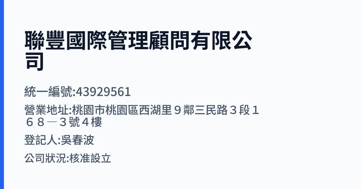 聯豐國際管理顧問有限公司 - 統編 43929561(桃園市) 公司登記資料與營業項目詳細圖表