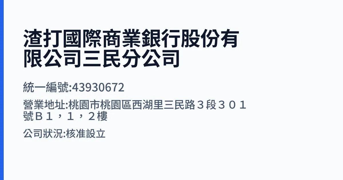渣打國際商業銀行股份有限公司三民分公司 - 統編 43930672(桃園市) 公司登記資料與營業項目詳細圖表