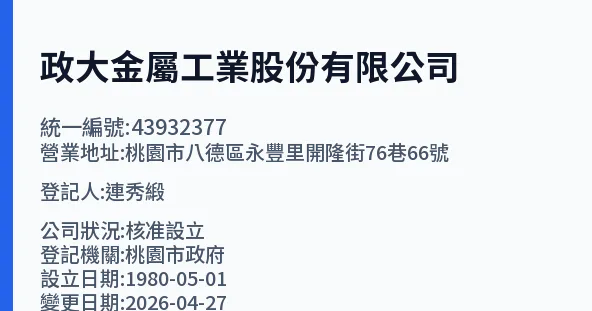 政大金屬工業股份有限公司的照片-統編 43932377(桃園市) 公司登記資料與營業項目詳細圖表