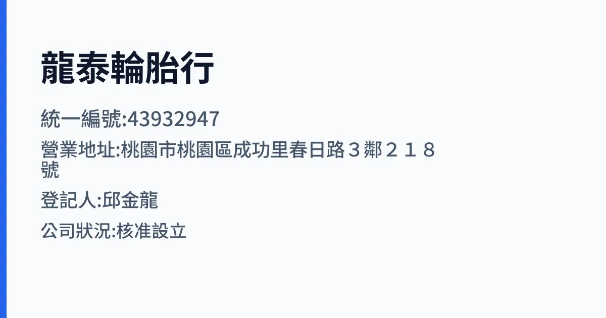 龍泰輪胎行 - 統編 43932947(桃園市) 公司登記資料與營業項目詳細圖表