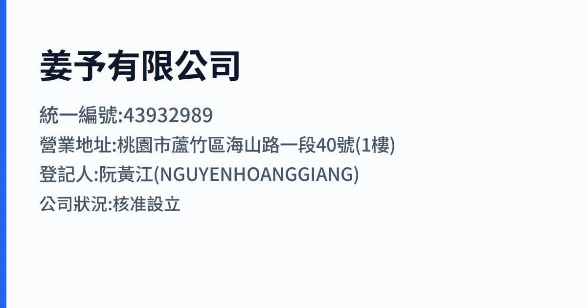 姜予有限公司 - 統編 43932989(桃園市) 公司登記資料與營業項目詳細圖表