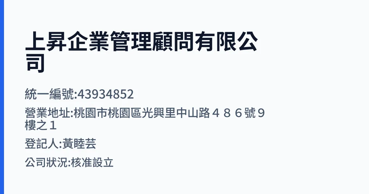 上昇企業管理顧問有限公司 - 統編 43934852(桃園市) 公司登記資料與營業項目詳細圖表
