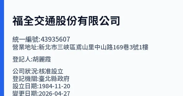福全交通股份有限公司的照片-統編 43935607(新北市) 公司登記資料與營業項目詳細圖表