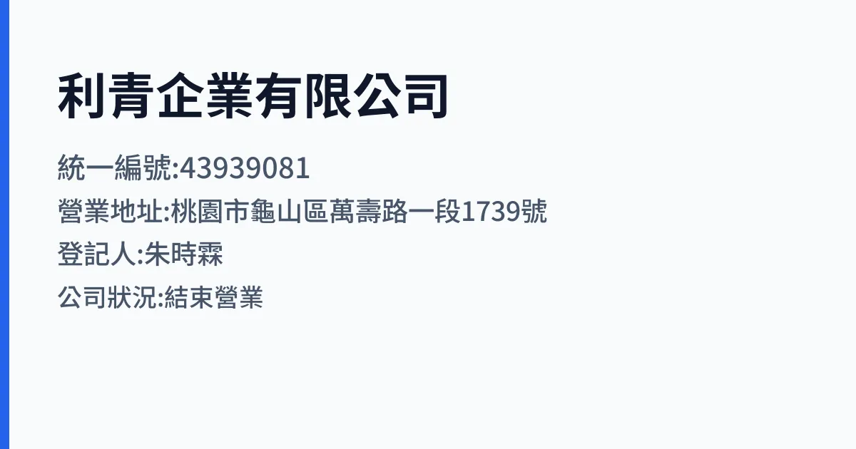 利青企業有限公司 - 統編 43939081(桃園市) 公司登記資料與營業項目詳細圖表