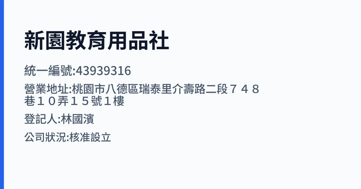 新園教育用品社 - 統編 43939316(桃園市) 公司登記資料與營業項目詳細圖表