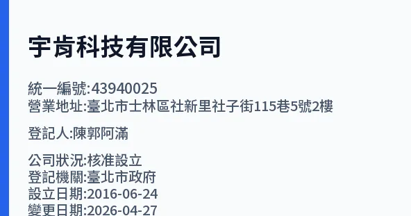宇肯科技有限公司的照片-統編 43940025(臺北市) 公司登記資料與營業項目詳細圖表