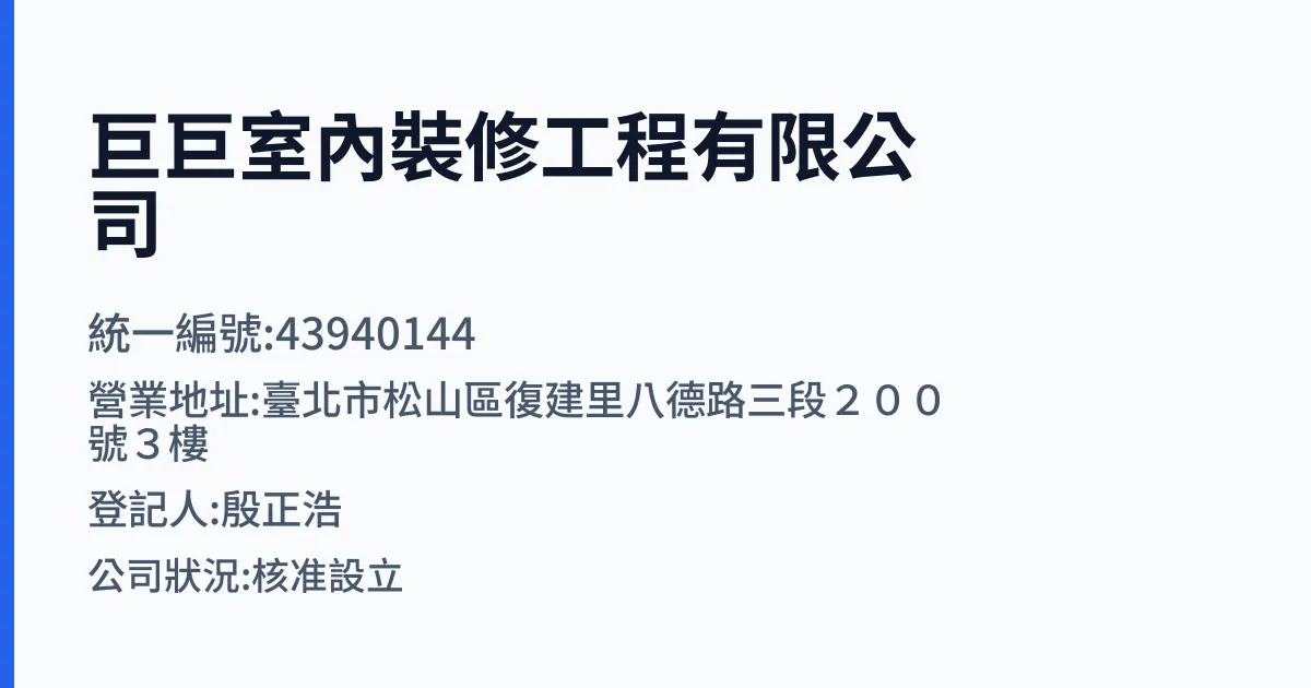 巨巨室內裝修工程有限公司 - 統編 43940144(臺北市) 公司登記資料與營業項目詳細圖表