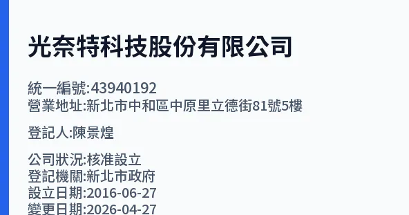 光奈特科技股份有限公司的照片-統編 43940192(新北市) 公司登記資料與營業項目詳細圖表