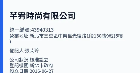 芊宥時尚有限公司的照片-統編 43940313(新北市) 公司登記資料與營業項目詳細圖表