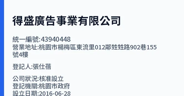 得盛廣告事業有限公司的照片-統編 43940448(桃園市) 公司登記資料與營業項目詳細圖表