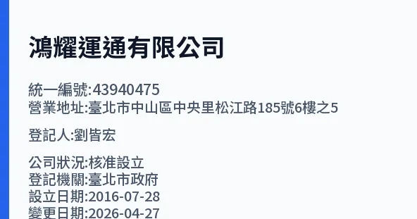 鴻耀運通有限公司的照片-統編 43940475(臺北市) 公司登記資料與營業項目詳細圖表